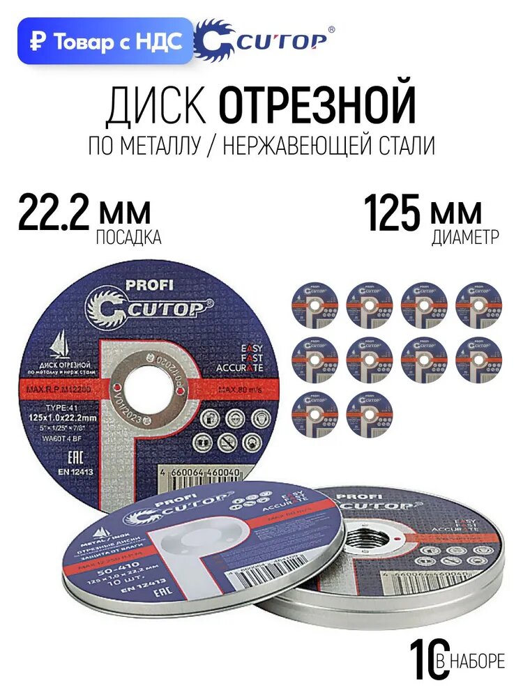 Диски отрезные 125 х 1,0 х 22,2 мм по металлу и нержавеющей стали набор 10 шт. для УШМ болгарки