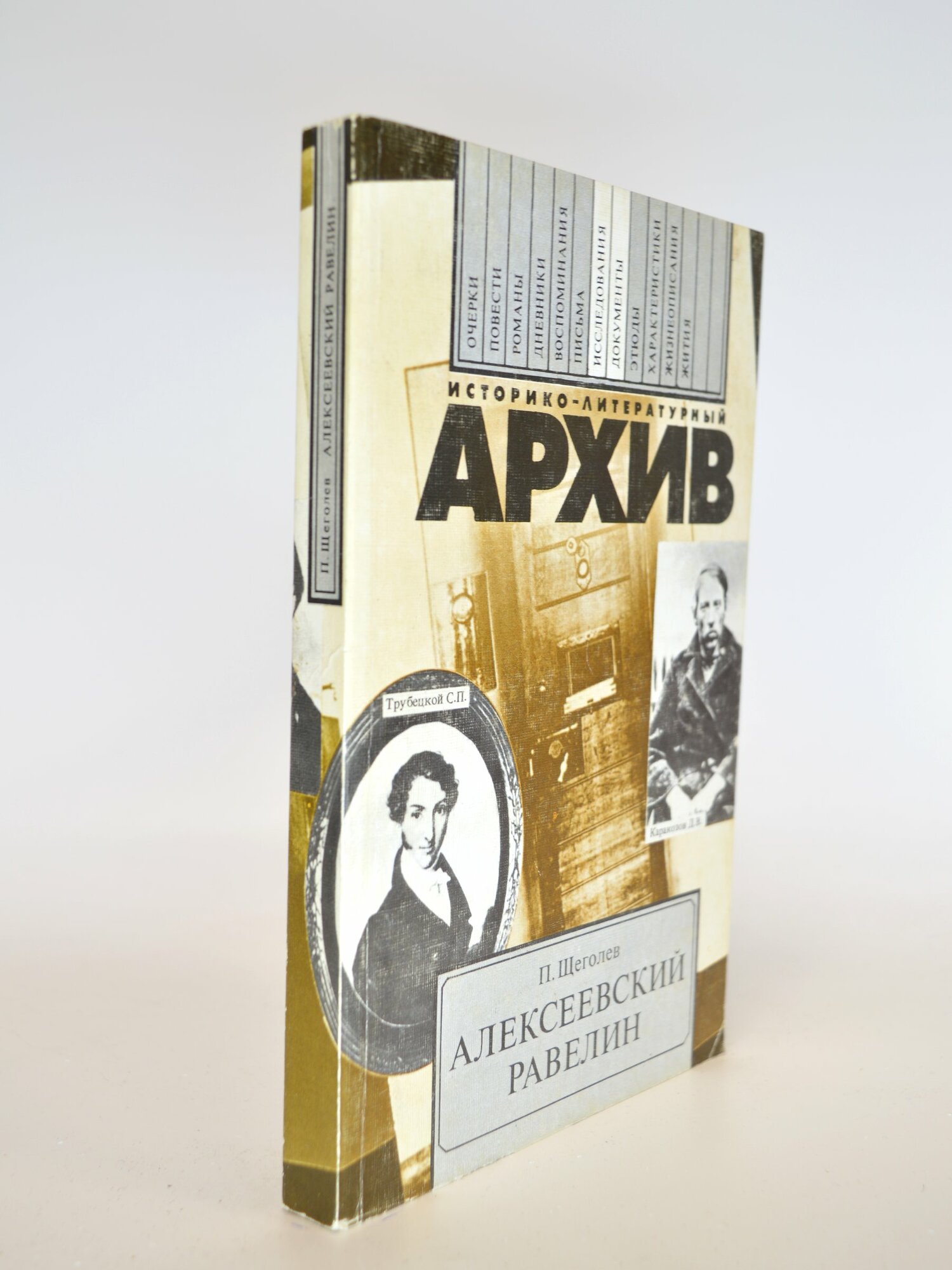Алексеевский равелин. П. Щеголев. Букинистическая книга в отличном состоянии.