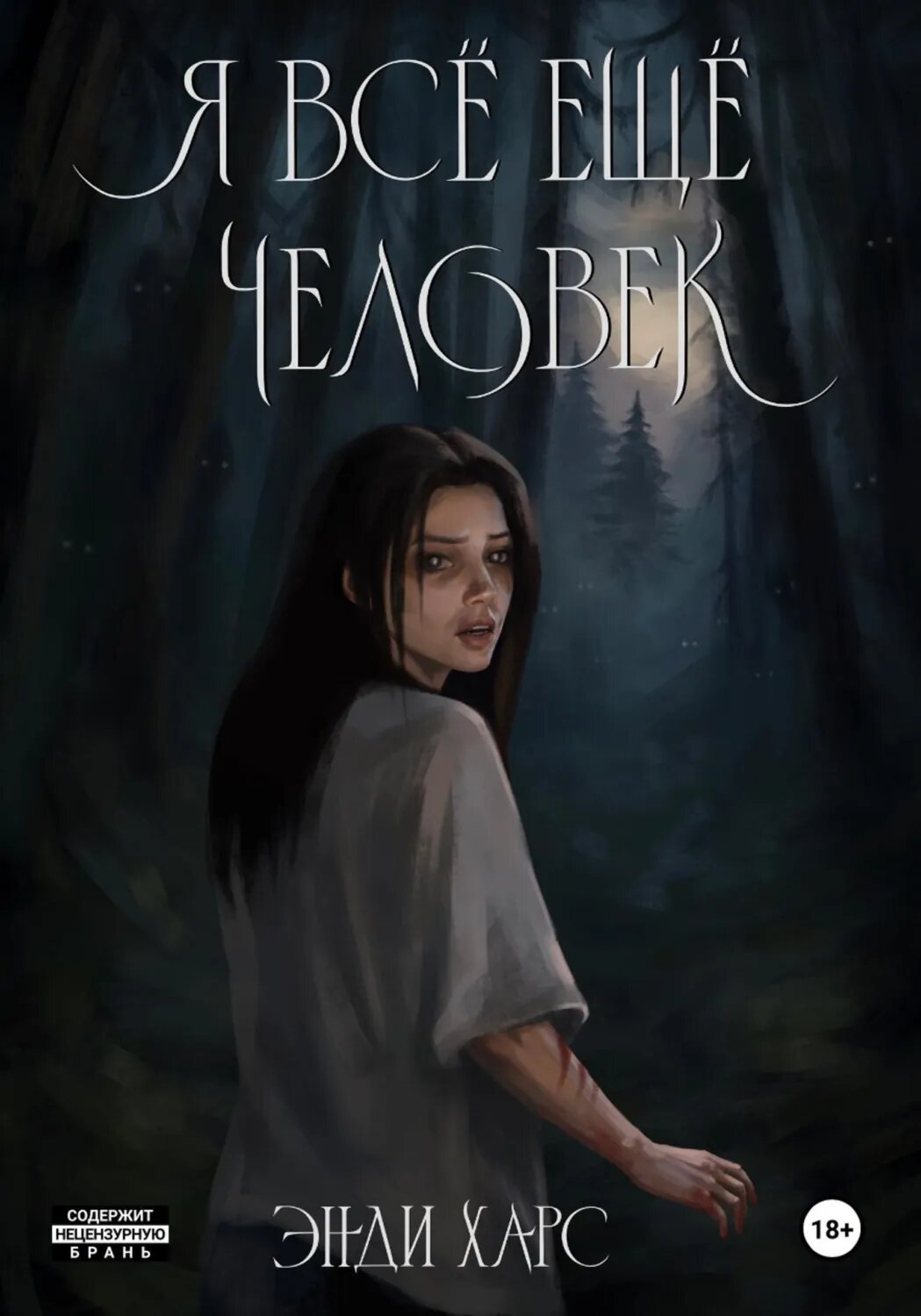 Я всё ещё человек [Цифровая книга]