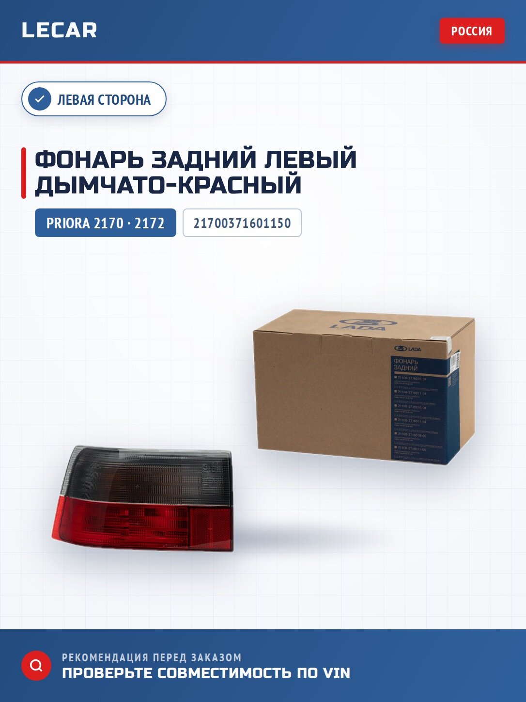 Фонарь задний левый дымчато-красный LADA 21700371601150