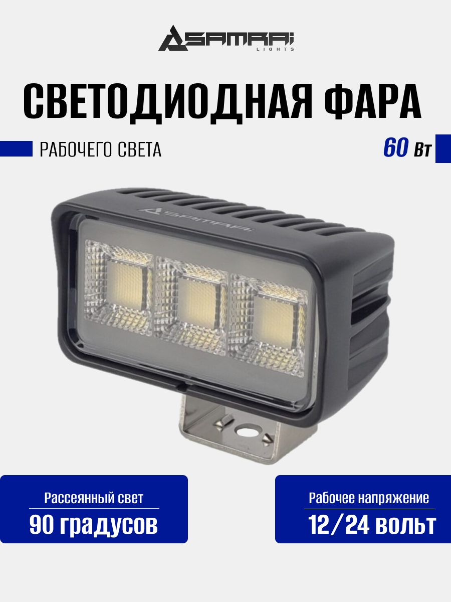 Светодиодная фара рабочего света 60 Вт (Wide Flood) 1160F (EMC) 12-24В