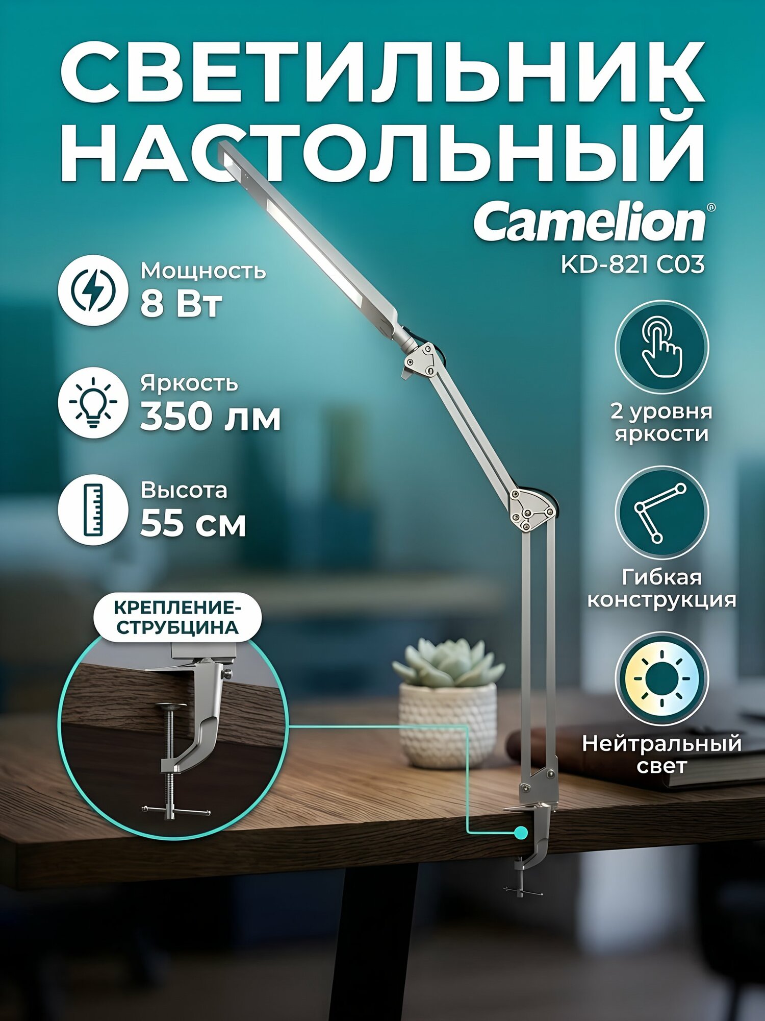 Настольная лампа Camelion KD-821 C03 8 Вт, серебро, светодиодный светильник с креплением на струбцине, 350 лм, 2 уровня яркости