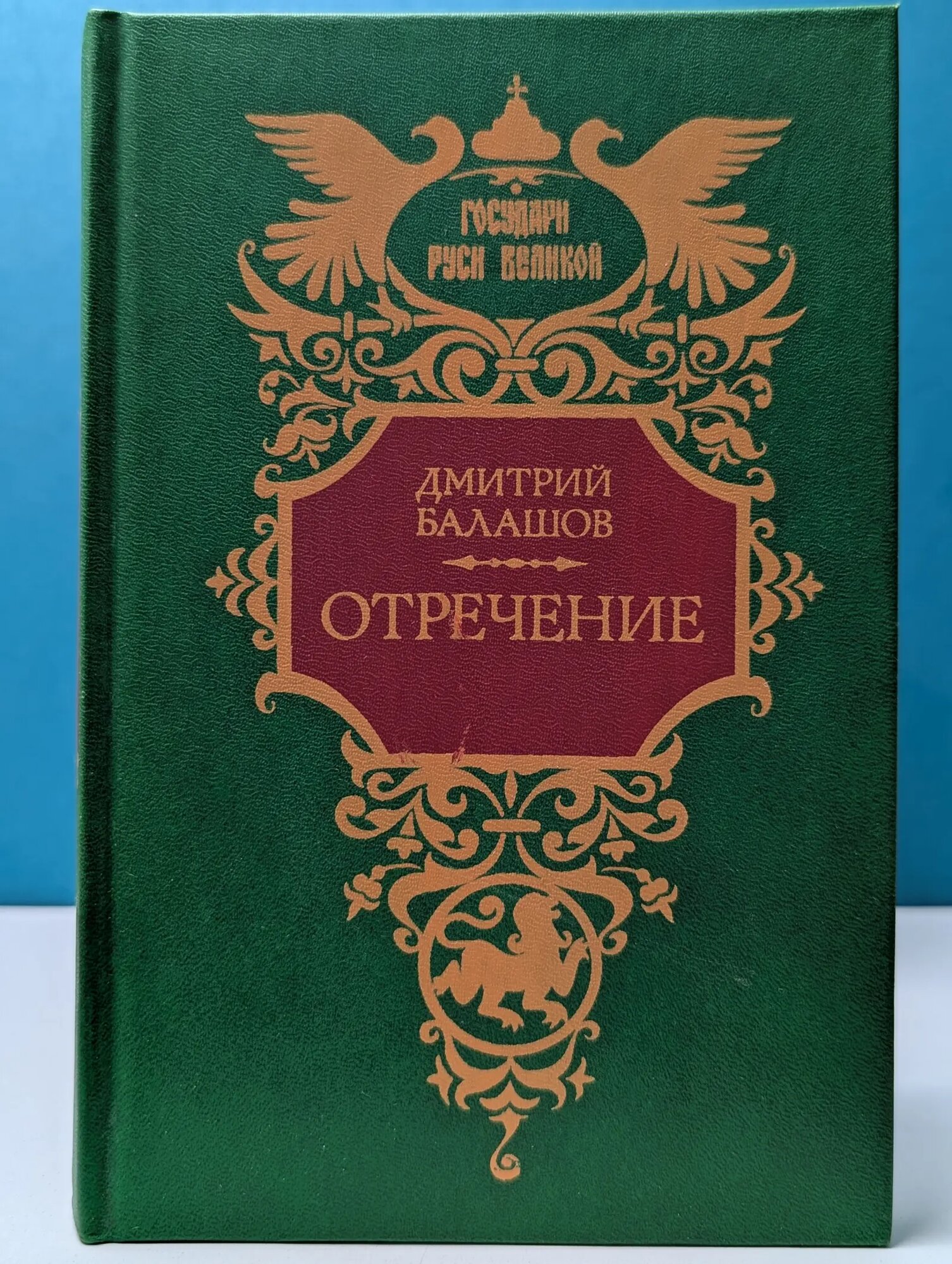 Государи Руси Великой. Отречение Балашов Дмитрий Михайлович 1992