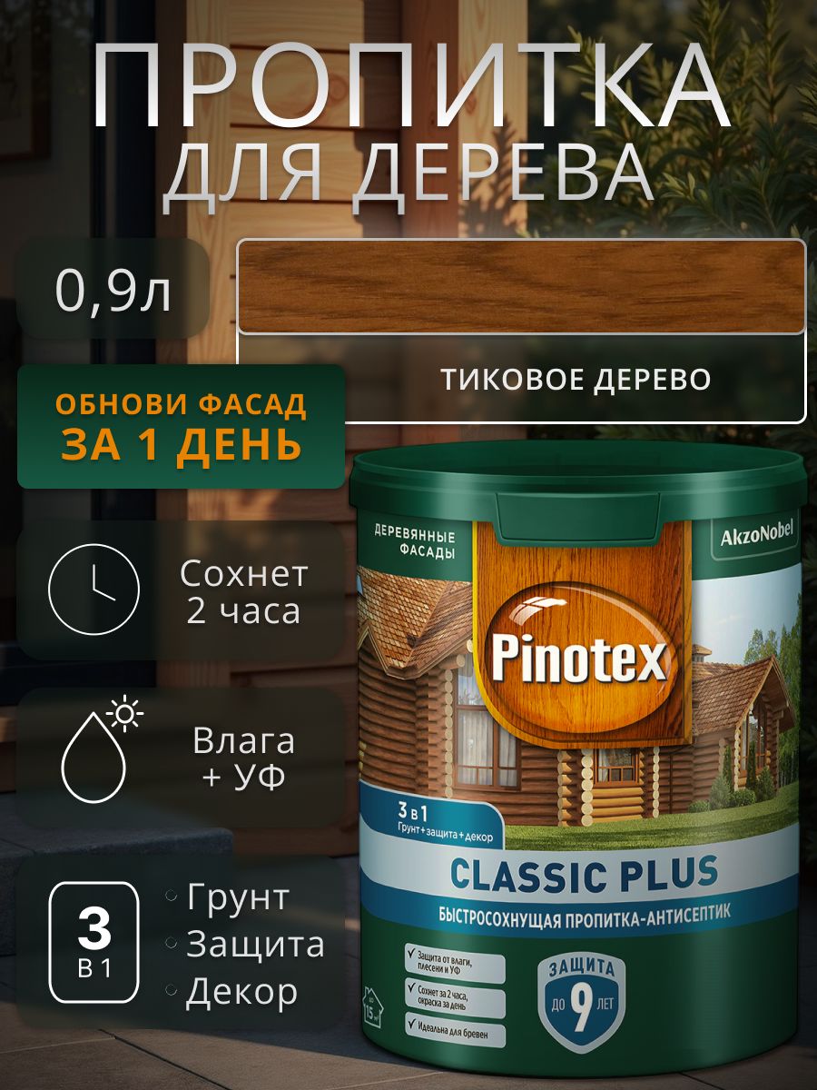 Пропитка для дерева Pinotex Classic Plus 3 в 1 для наружных работ тиковое дерево 0.9 л