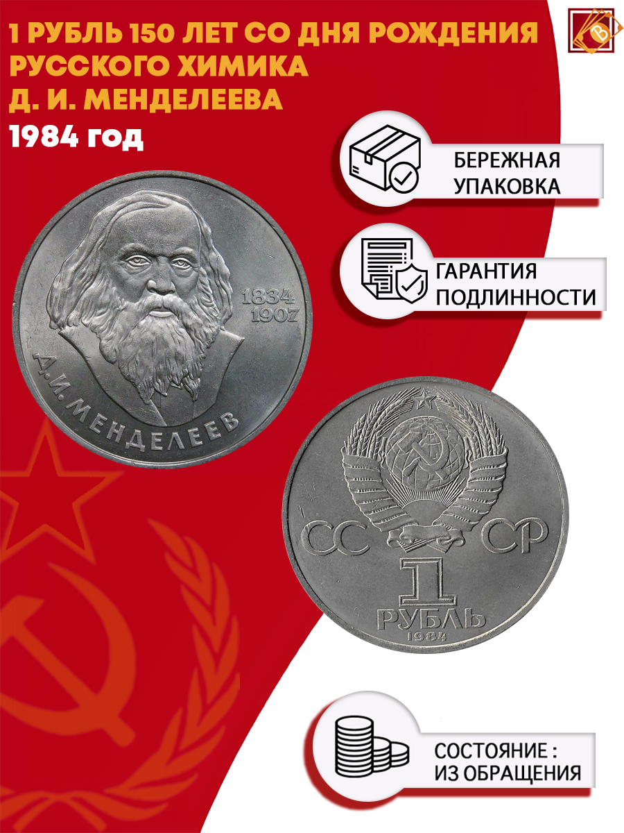 1 рубль 150 лет со дня рождения Д. И. Менделеева 1984 г.