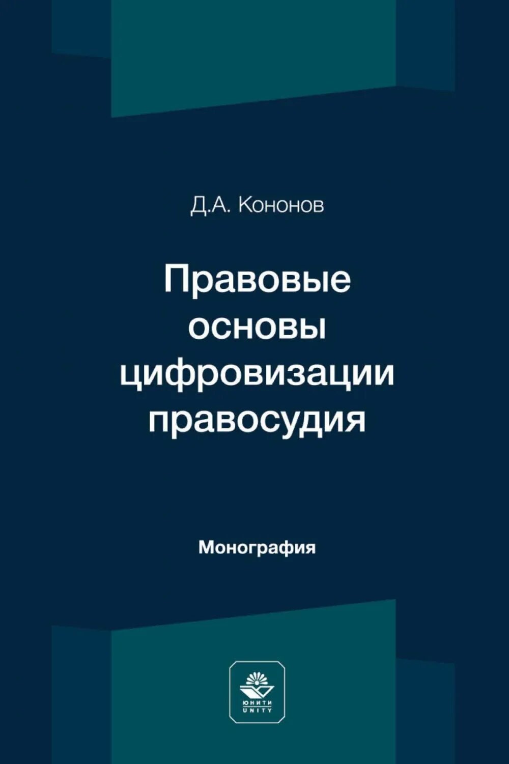Правовые основы цифровизации правосудия [Цифровая книга]