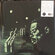 Eric Dolphy - Outward Bound - новая виниловая пластинка