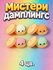 Мистери дамплингс4 цв.