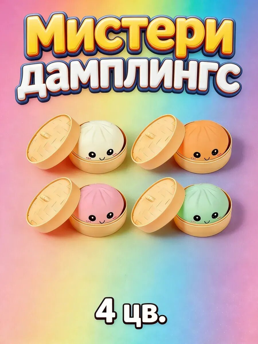 Мистери дамплингс4 цв.