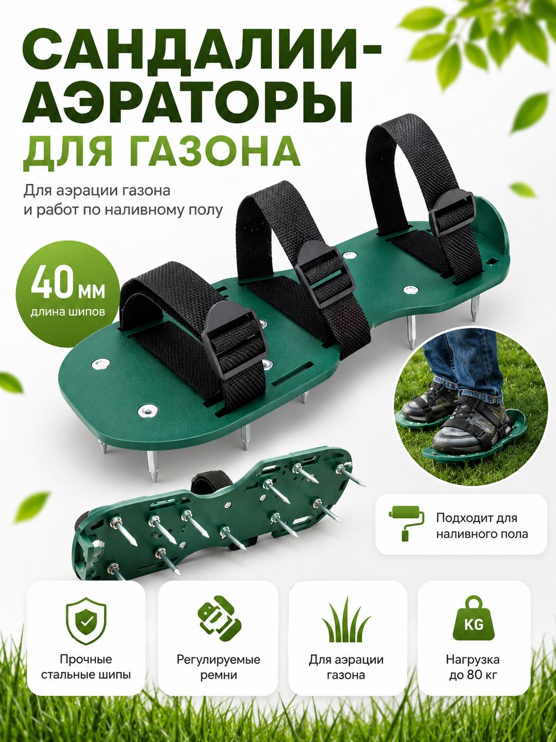 Подошва для наливного пола, аэратор для газона ножной, мокроступы/краскоступы игольчатые, длина шипов 40 мм, комплект 2 шт (1 пара).