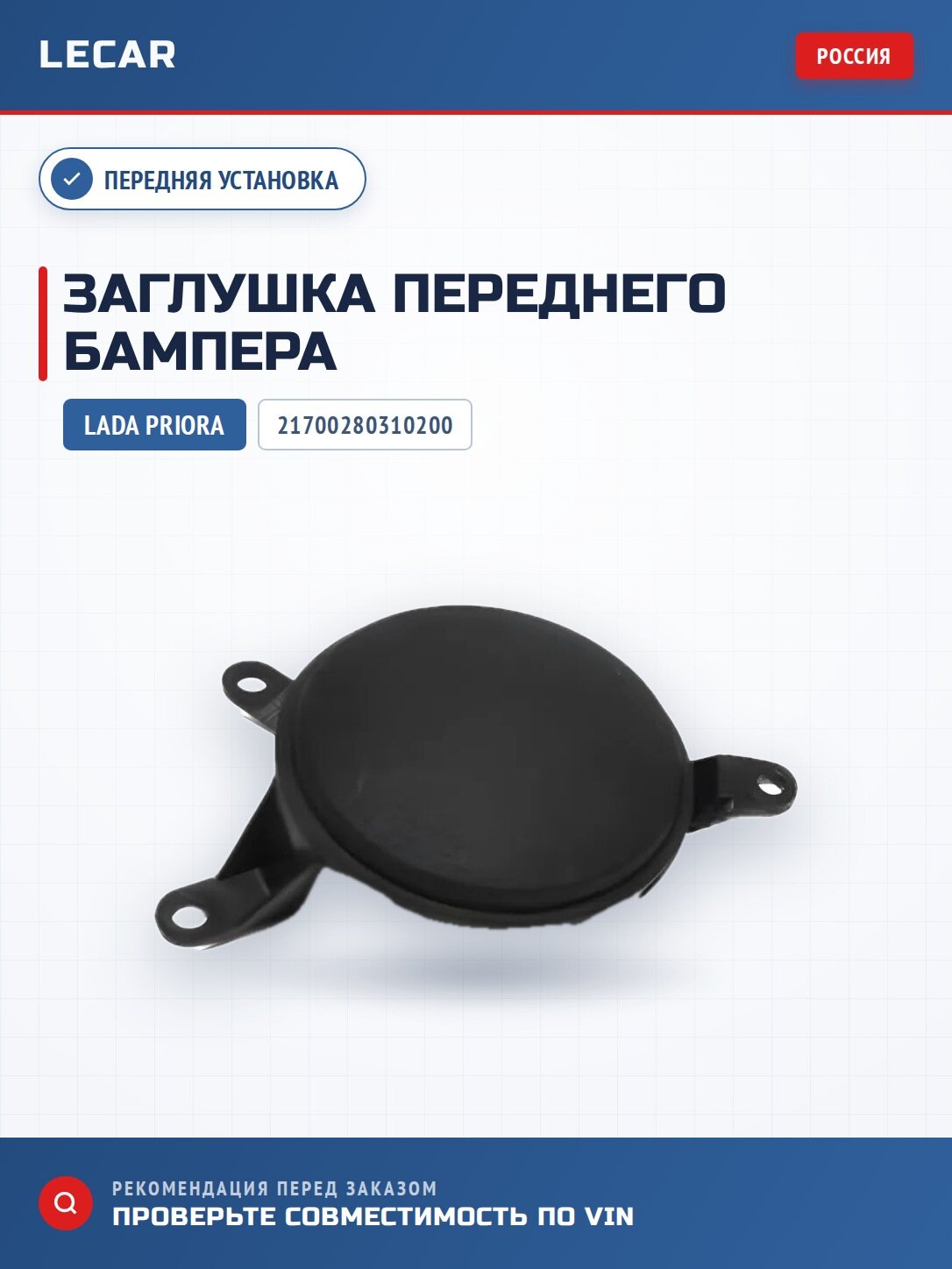 Заглушка переднего бампера