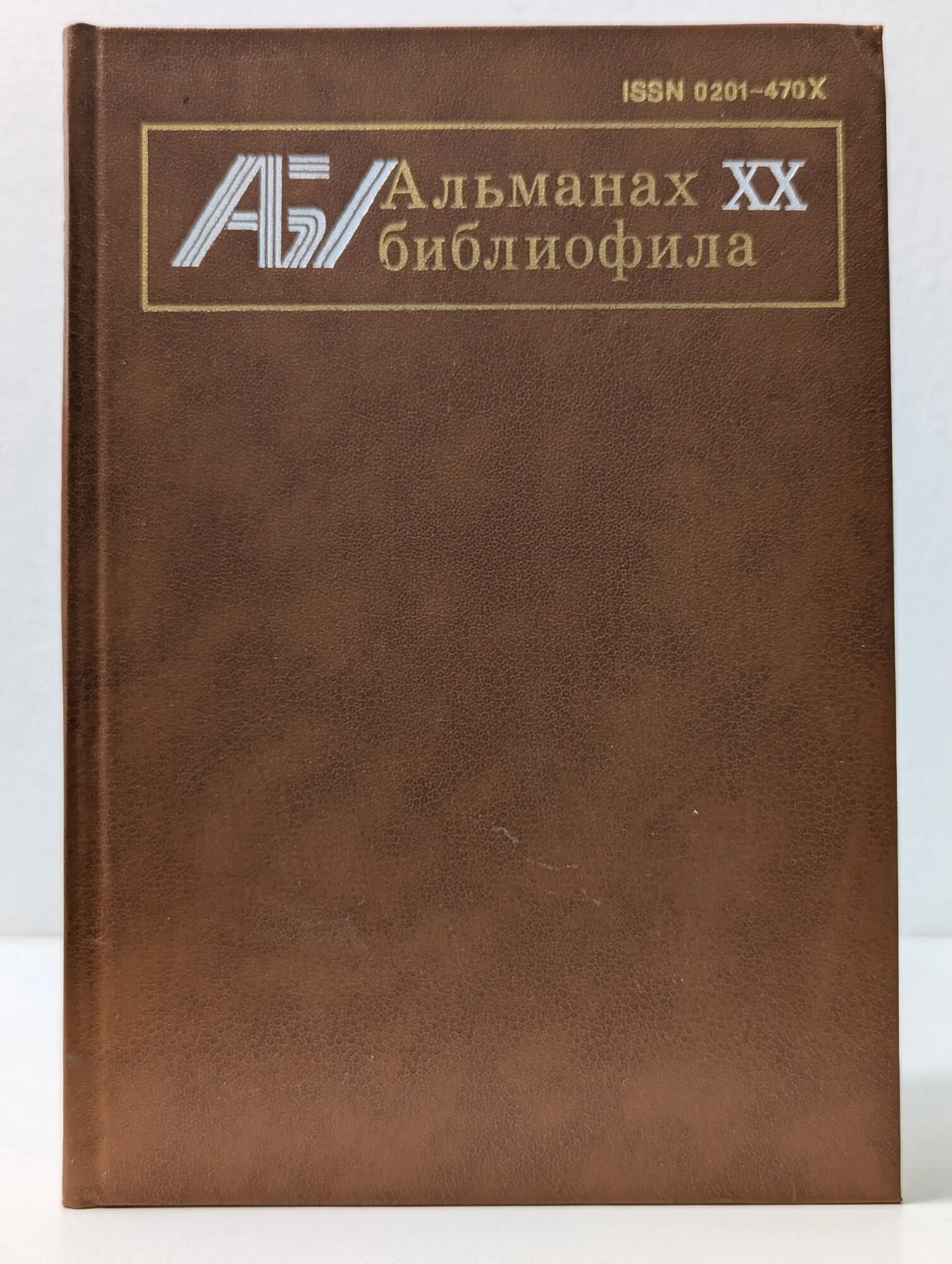 Альманах библиофила. Выпуск № 20 Сборник 1986