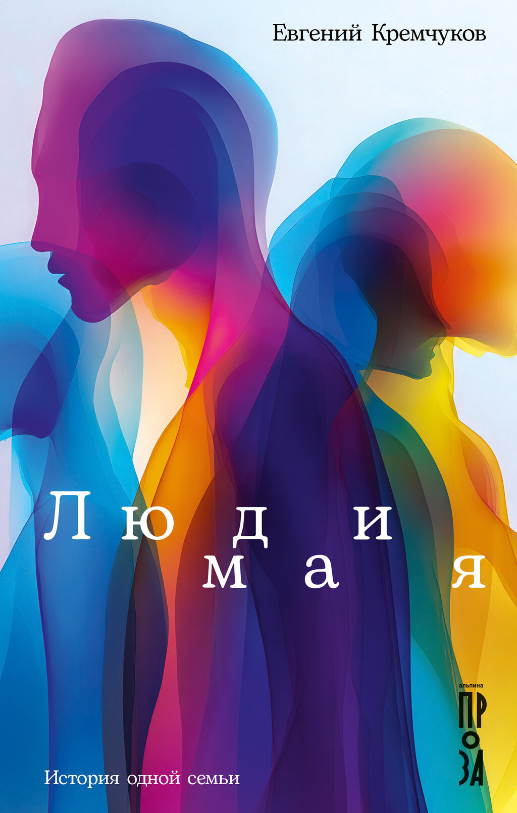 Люди мая: История одной семьи (электронная книга)