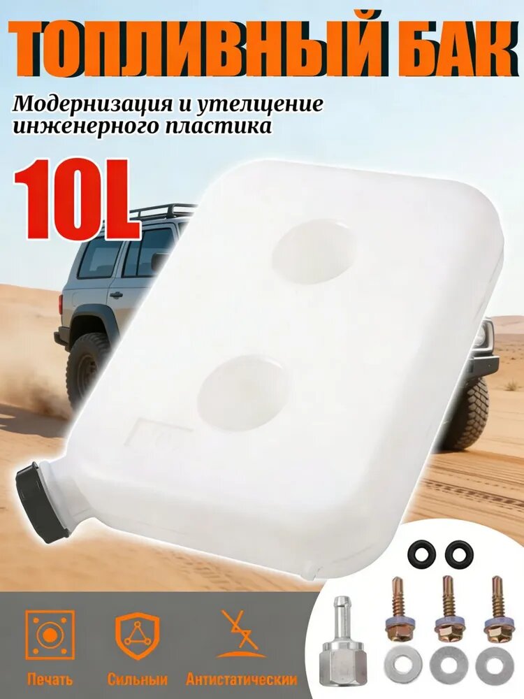 Бак топливный, артикул белый 10 л, 1 шт, из ABS пластика, белый, для бензиновых и дизельных двигателей