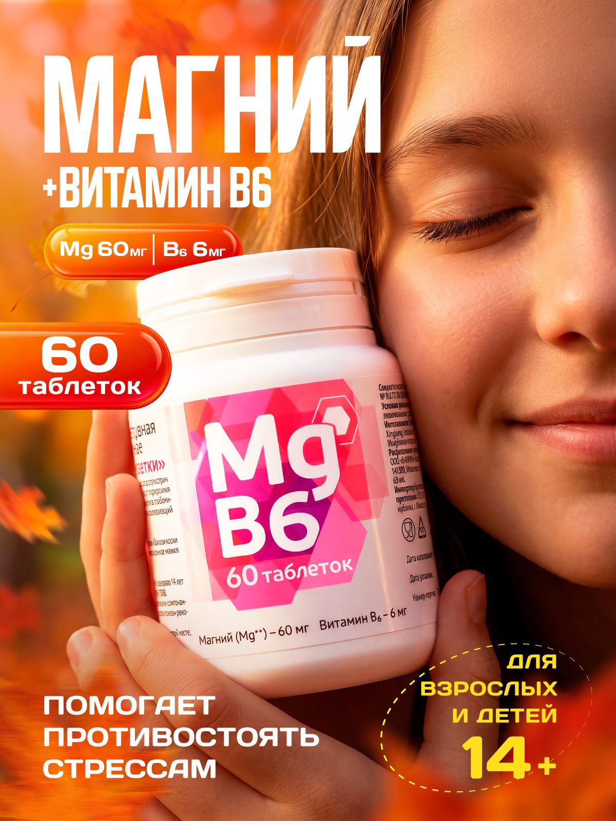 Магний Цитрат с витамином В6. Успокоительное для взрослых и подростков с 14 лет, 60 таблеток