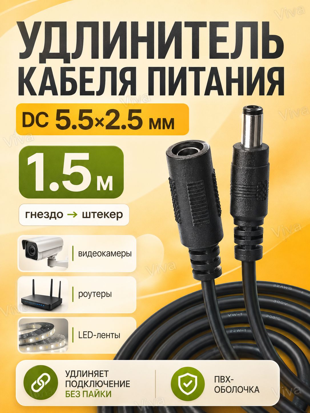 Удлинитель кабеля - 1.5м. для блока питания, роутера, видеокамеры, светодиодной ленты 5.5x2.5 мм (гнездо - штекер)