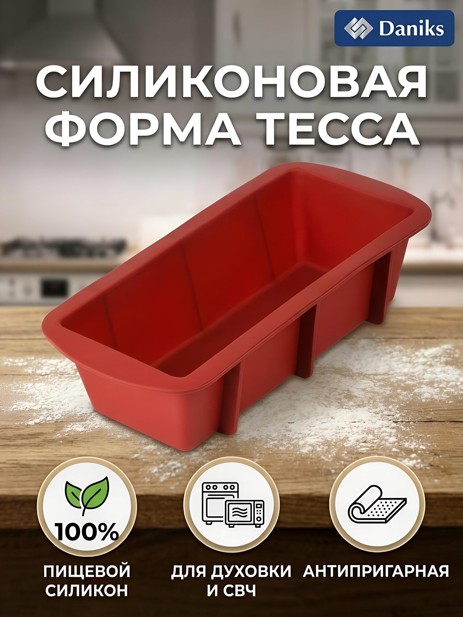 Форма для запекания Daniks Тесса Буханка прямоугольная силикон красно-коричневый 9.1х19.4х5.9 см