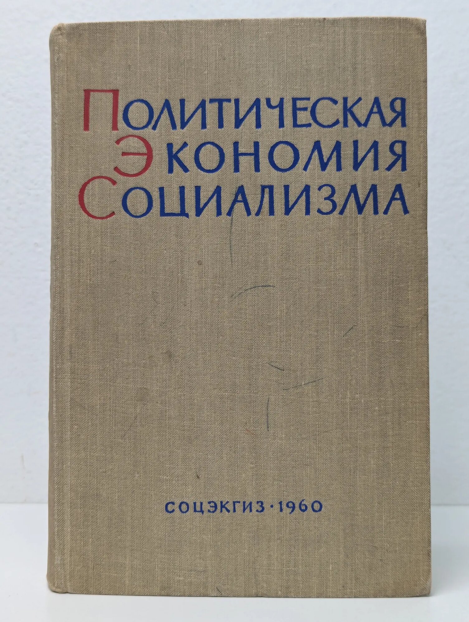 Политическая экономия социализма Сборник 1960