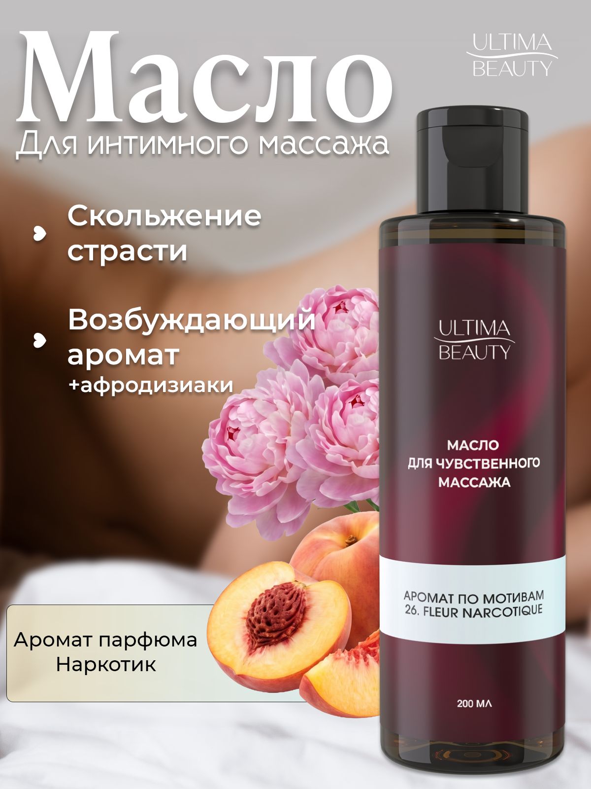 Возбуждающее с афродизиаками массажное масло для интимного и эротического массажа тела, натуральное с ароматом Fleur Narcotique 200 мл, бренд Ultima Beauty