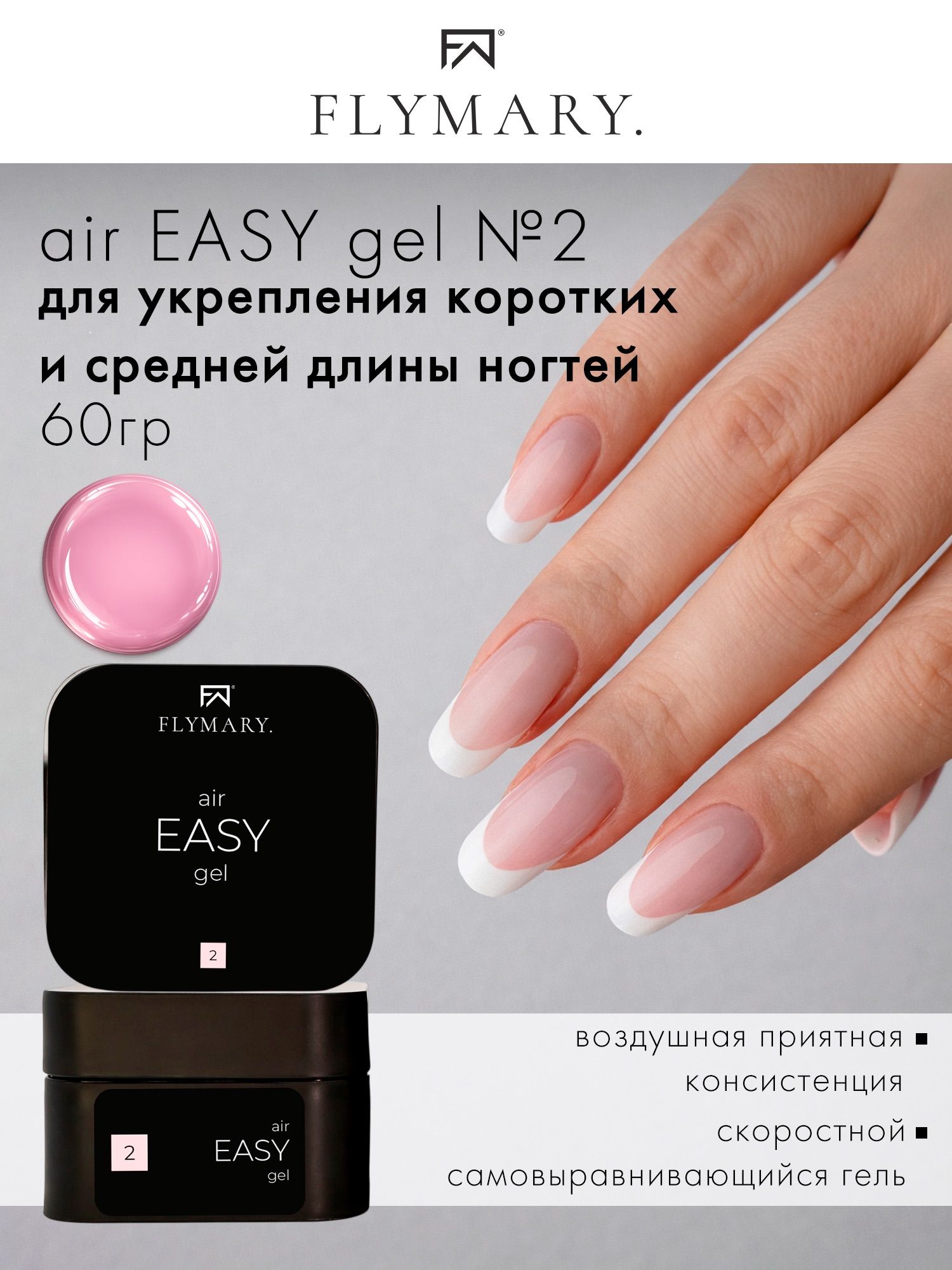 Гель для ногтей air EASY gel №2 60гр