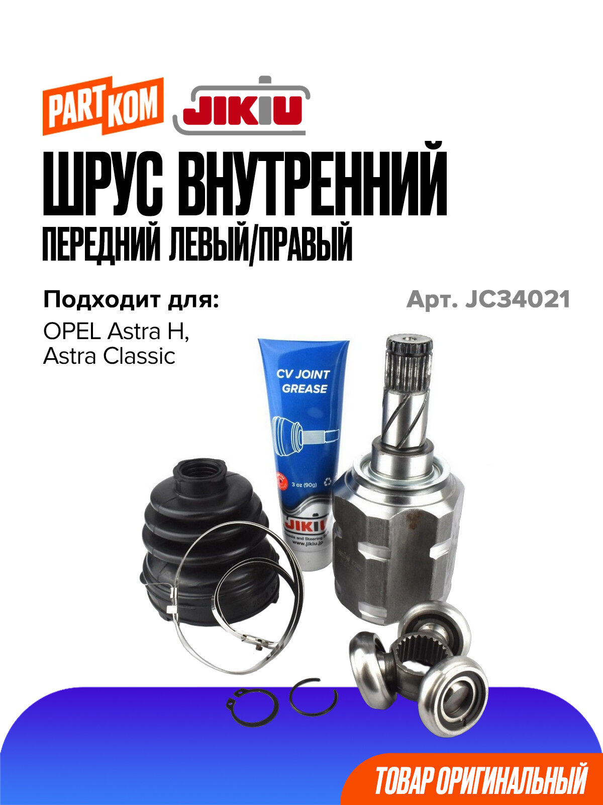 ШРУС внутренний для а/м OPEL Astra / Опель Астра, JIKIU JC34021