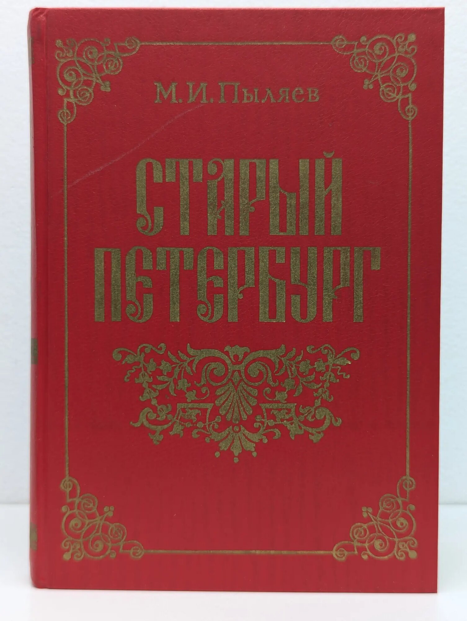 Старый Петербург Пыляев Михаил Иванович 1990