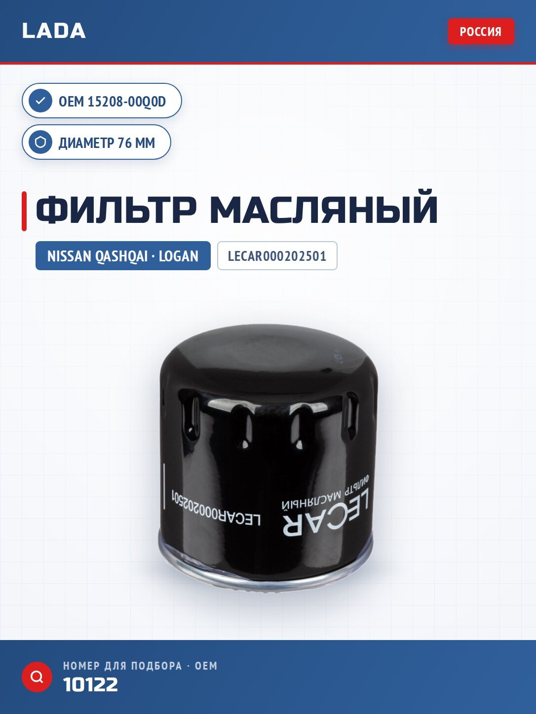 Фильтр масляный; NISSAN Qashqai 07-13; Renault Logan I, II, III 05-, Duster I 10-18 (для а/м без старт-стоп)