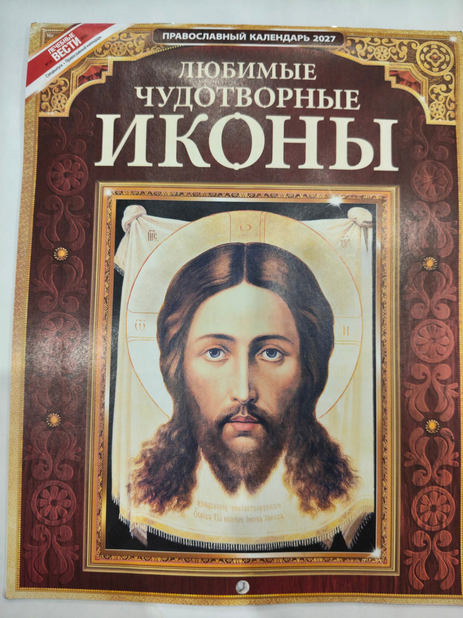 Календарь Любимые чудотворные иконы 2027 спецвыпуск журнала Лечебные вести 01с/26