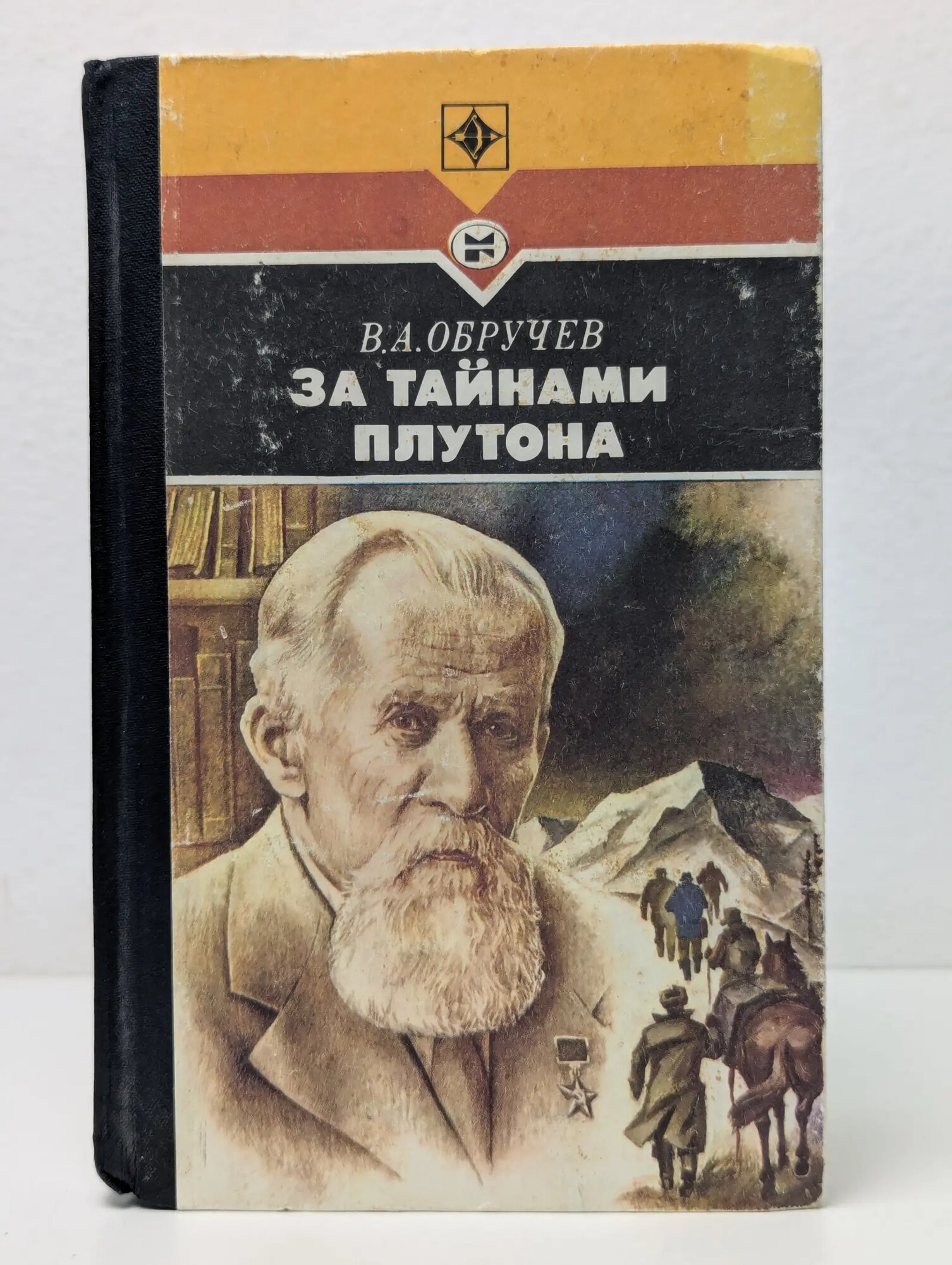 Стрела. За тайнами Плутона Обручев Владимир Афанасьевич 1986