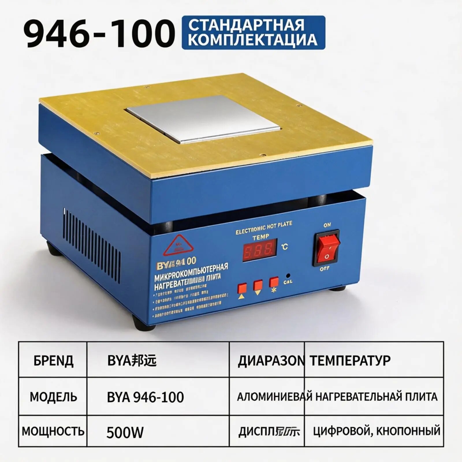 Нагревательная платформа модель 946C размер 100x100 мм серебристый корпус стандартная комплектация для ремонта телефонов
