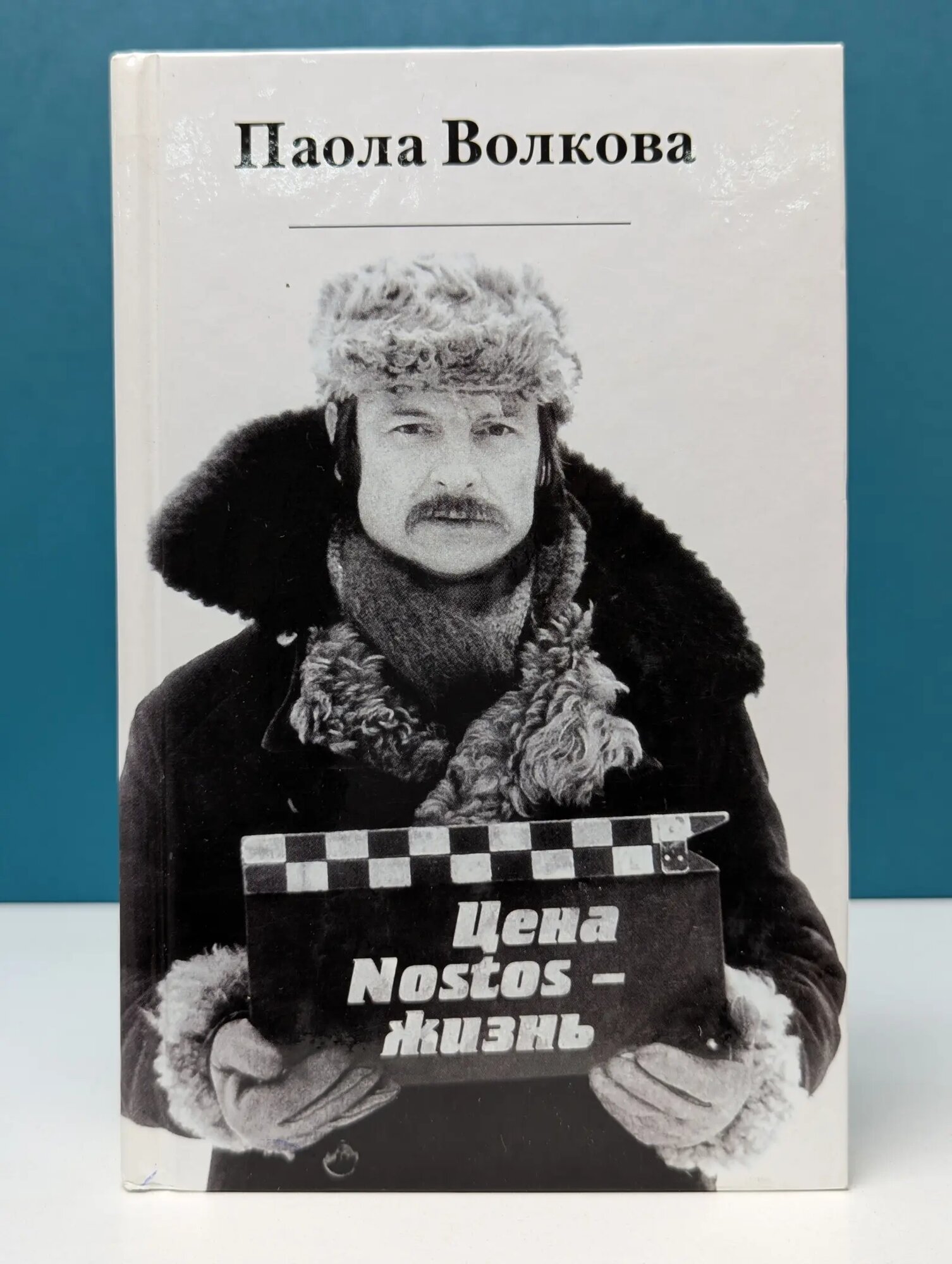 Цена «Nostos» — жизнь Волкова Паола Дмитриевна 2013