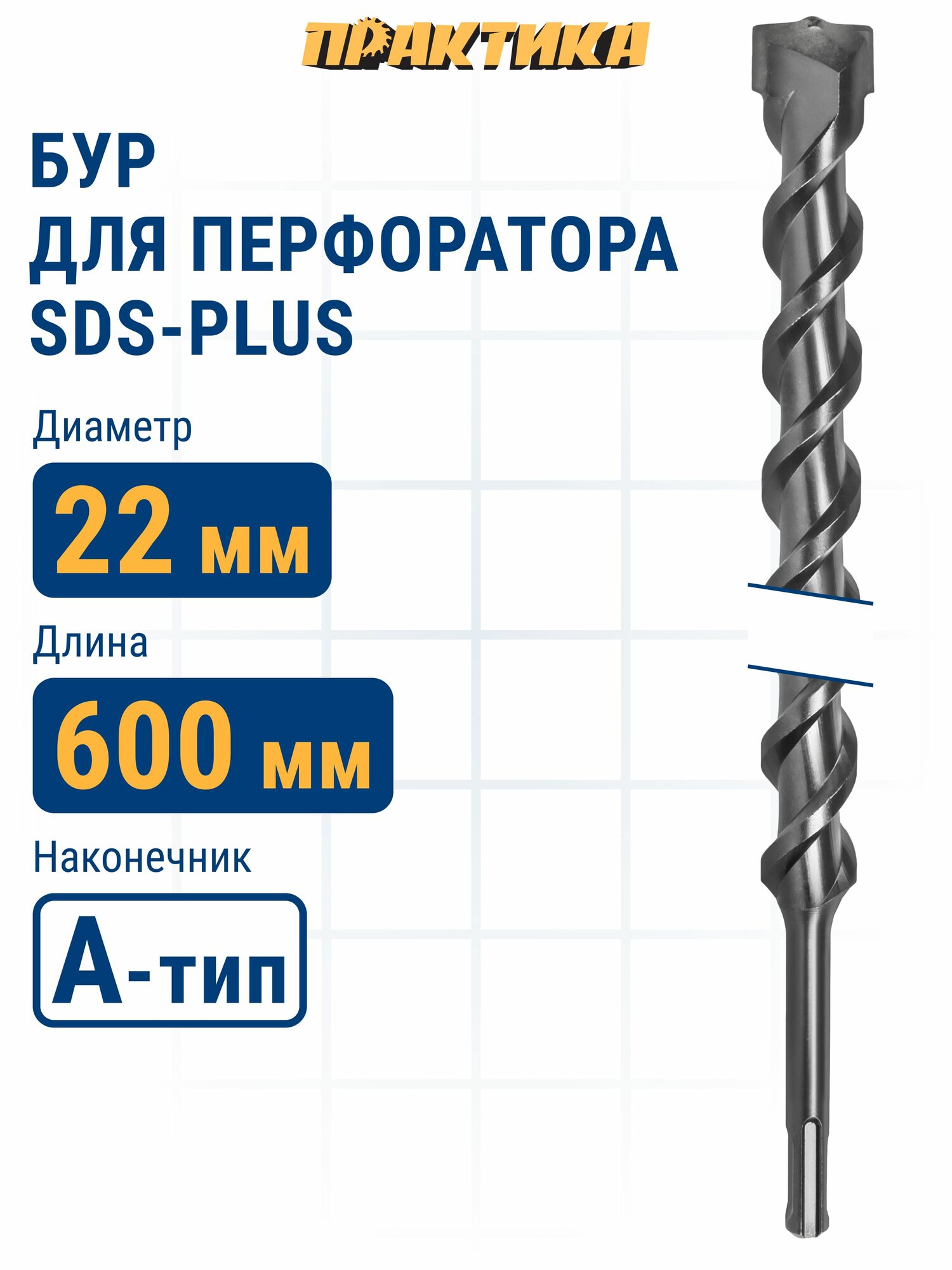 Бур для перфоратора 22 х 550/600 мм SDS-plus ПРАКТИКА Профи по бетону
