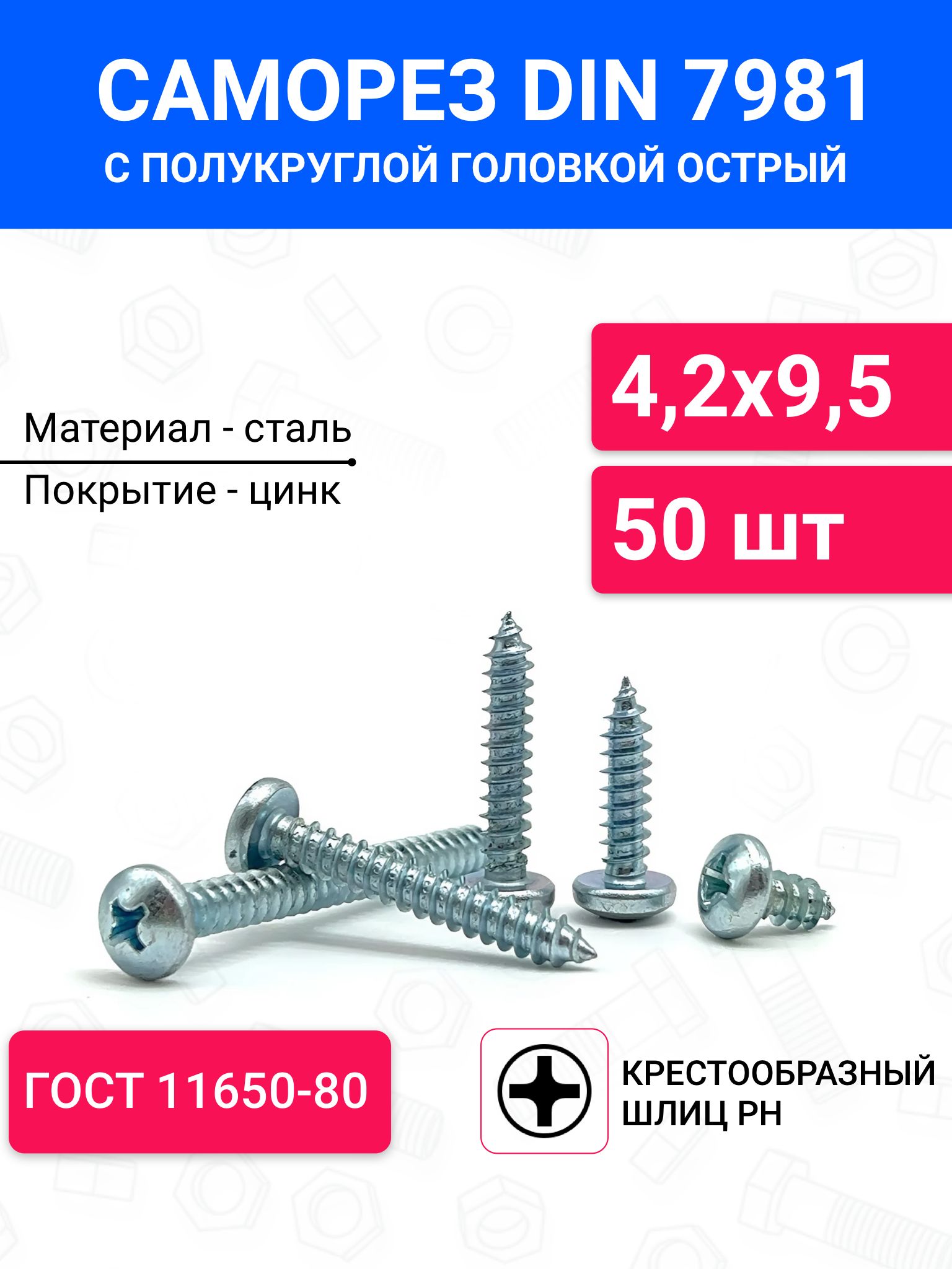 Саморез острый DIN 7981 с полукруглой головкой 4,2х9,5 50 шт, крестообразный шлиц, оцинкованная сталь
