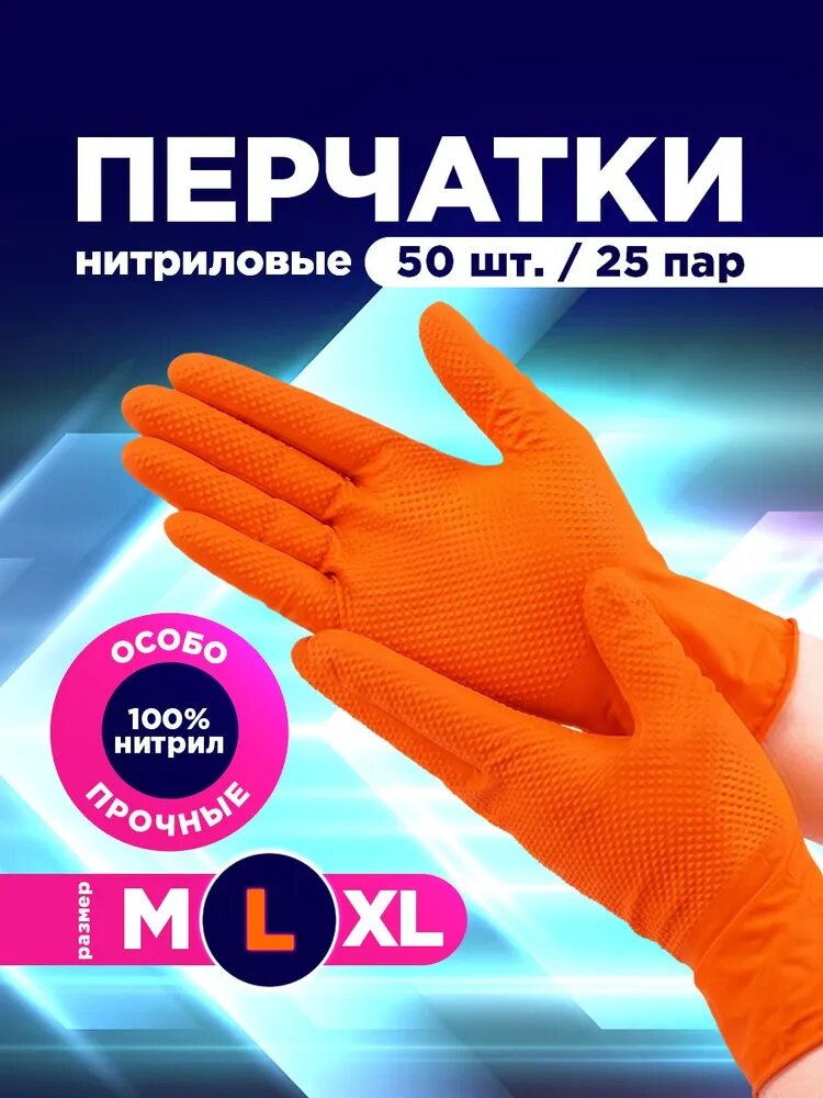 Перчатки одноразовые нитриловые, Paterra/ Перчатки хозяйственные 50 шт, размер L