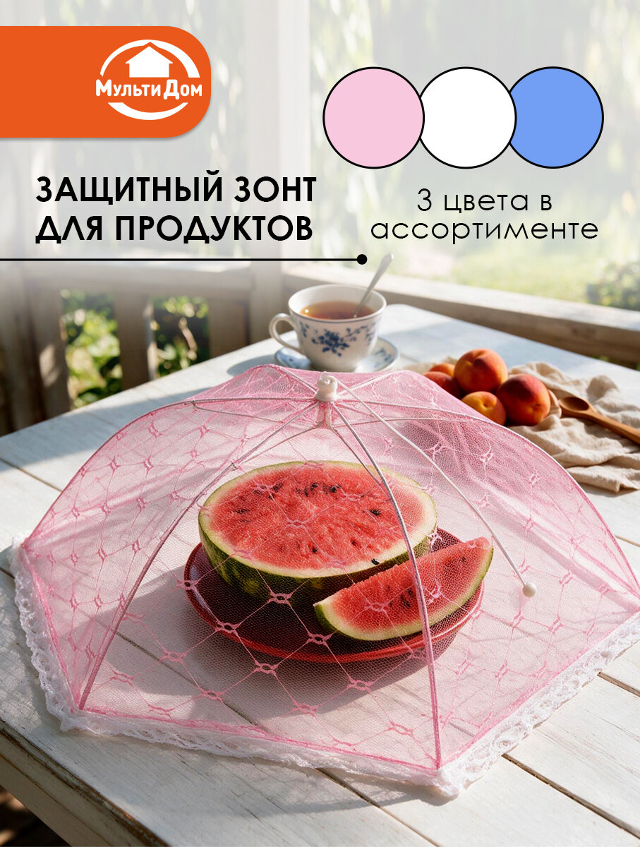 Защитный зонт для продуктов на даче и на природе 65х65х20 см