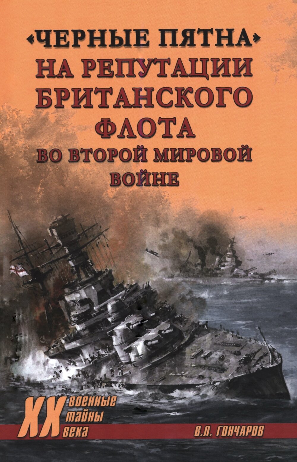 Черные пятна на репутации британского флота во Второй мировой войне. Гончаров В. Л.