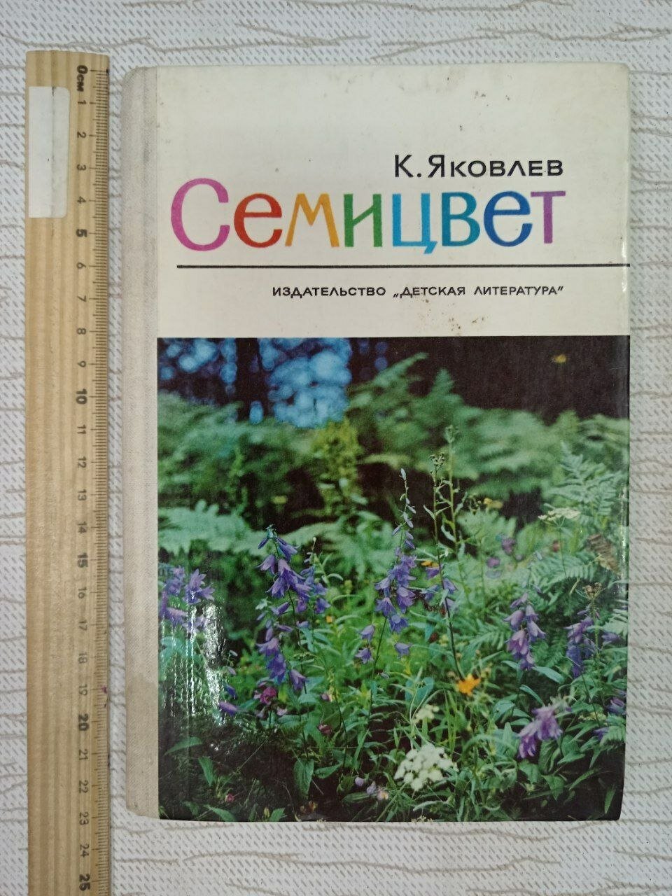 Семицвет