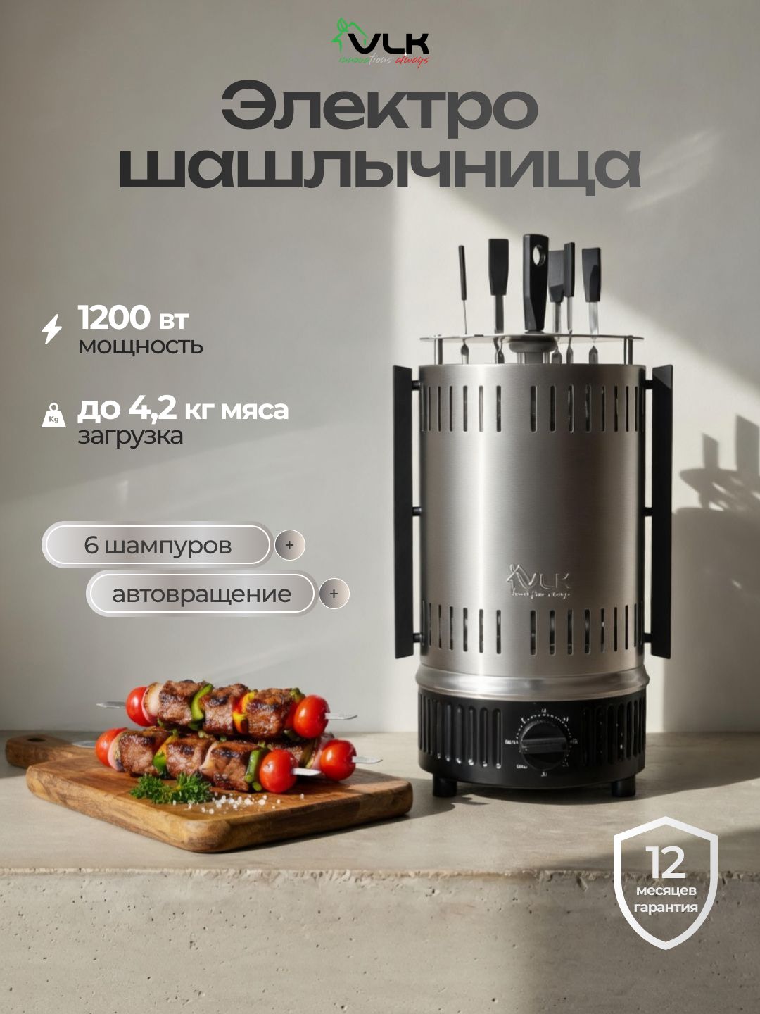 Электрошашлычница вертикальная VLK Palermo-6600, с автоматическим вращением шампуров, для мяса и овощей, 1200 Вт,