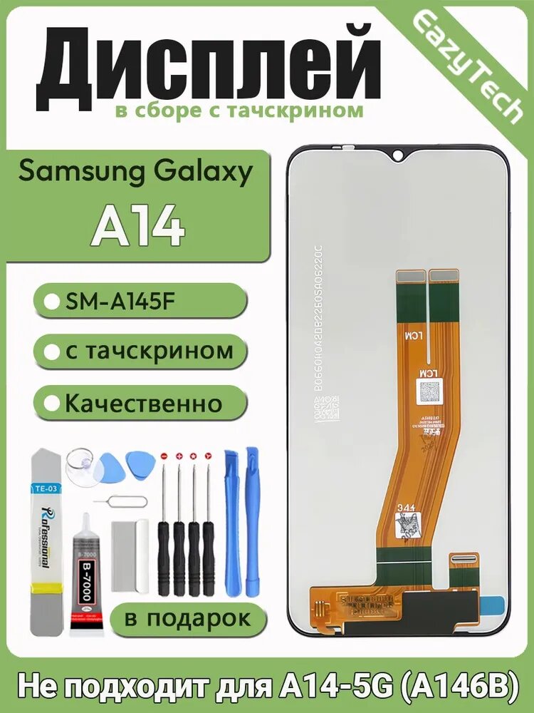 Дисплей для Samsung Galaxy A14 4G LTE (SM-A145F) в сборе с тачскрином , Идеальная совместимость , чёрный