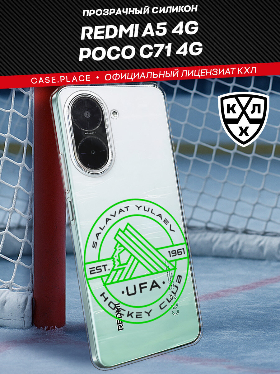 Чехол на Xiaomi Redmi A5 4G/Poco C71 4G / Сяоми Редми А5 4G/Поко С71 4G с принтом КХЛ. Логотип Салават Юлаев, прозрачный