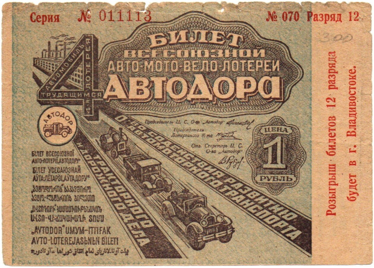 Билет Всесоюзной Авто-Мото-Вело-Лотереи автодора , 1 рубль 1933