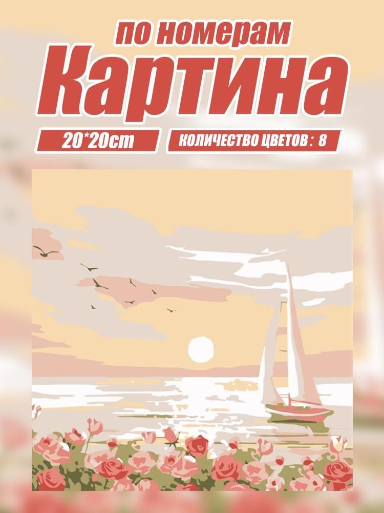 Картина по номерам 20 х 20 см на холсте на подрамнике, Цифровая живопись маслом своими руками, ручная раскраска, картина маслом