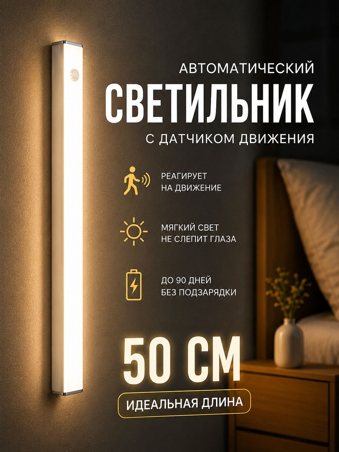 Светильник с датчиком движения, автоматический ночник, мягкий свет, безопасный для всей семьи, 50 см