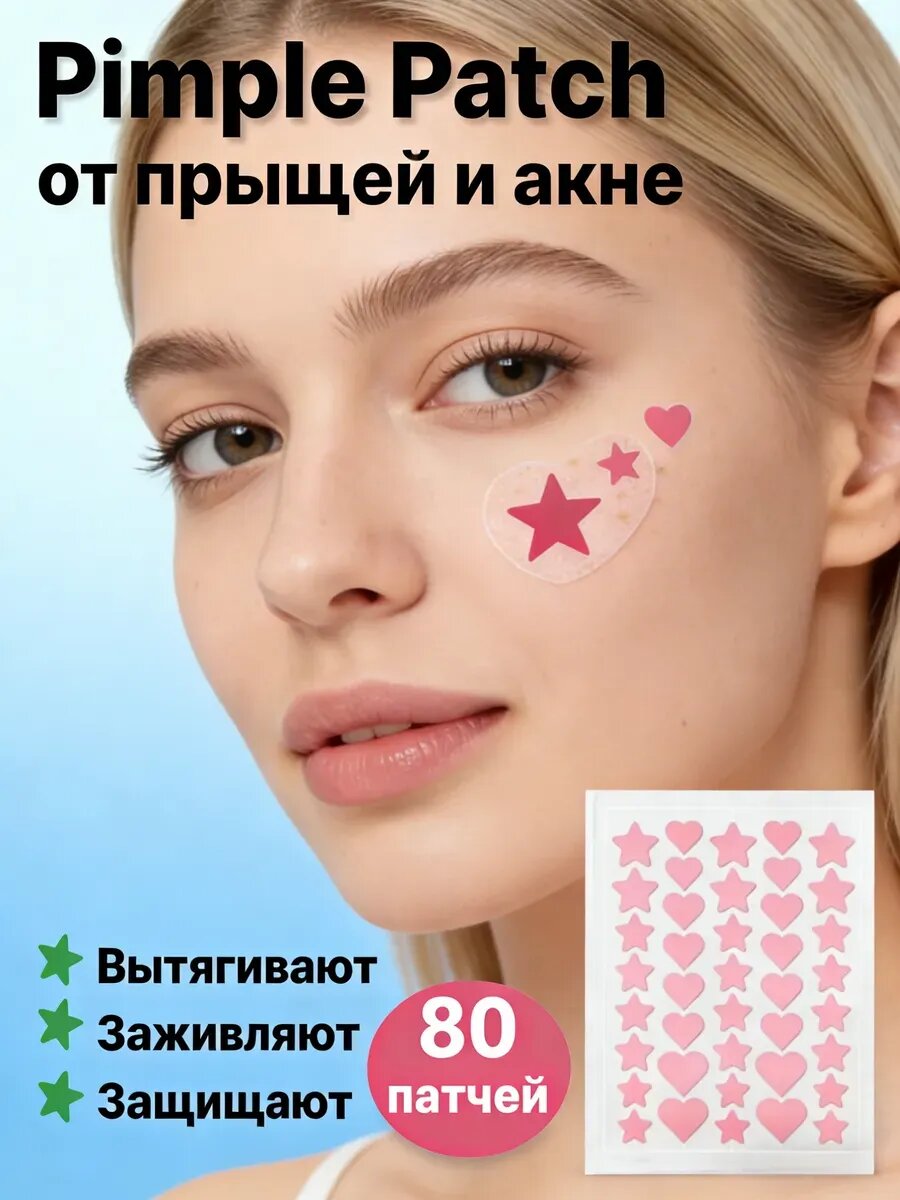 Патчи цветные звездочки от прыщей и акне