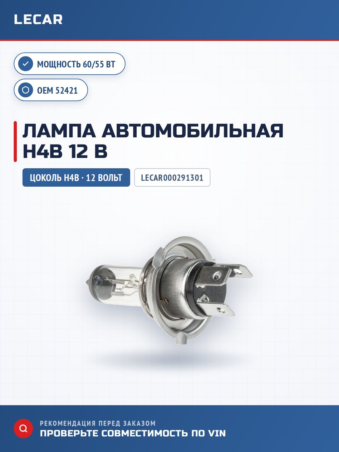 Автомобильная лампа LECAR H4B (12V, 60/55W), 1 шт.