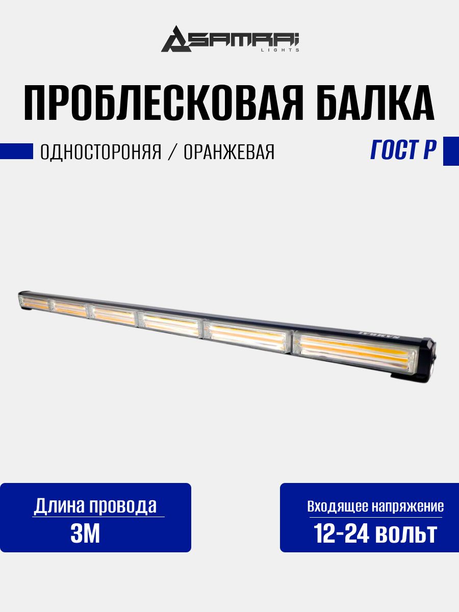 Проблесковая балка оранжевая светодиодная односторонняя Samrai SR-26-6COB/длина 895мм/ мигалка/ проблесковый маячок/ для спецтехники/ питание от прикуривателя 12-24в
