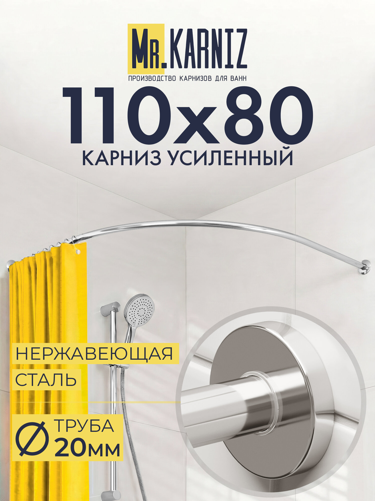 Карниз для Душа Угловой 110х80 см, Полукруглый, Труба 20 мм, Отражатели SLIM, Хром, MrKARNIZ, Усиленный
