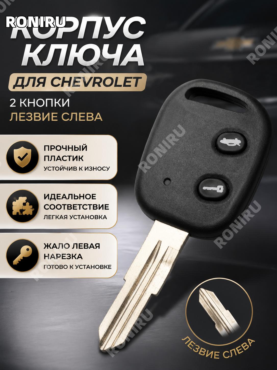 Корпус ключа Chevrolet Spark Epica на2 кнопки, прямой, левая заготовка, пластик