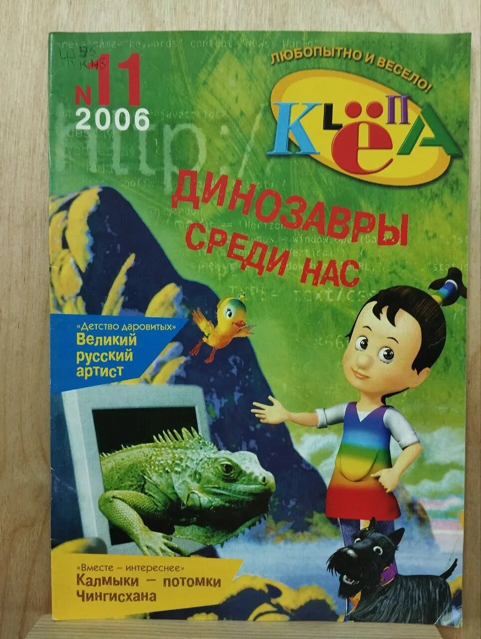 Клёпа № 11 2006 г.