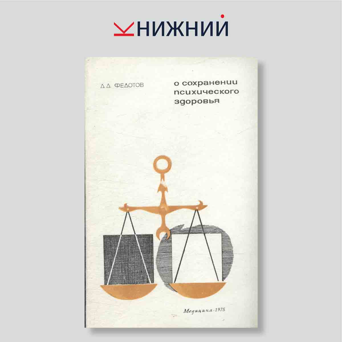 Федотов Д.Д. "О сохранении психического здоровья"